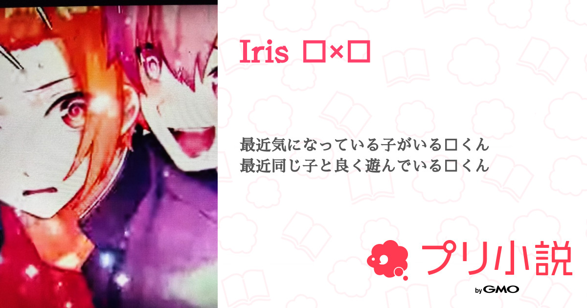 第6話：第5話（Iris 🍣×🐤）｜無料スマホ夢小説ならプリ小説 byGMO